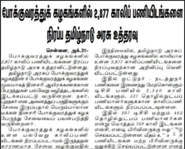 TNSTC Recruitment 2024 | 10th Pass to Any Degree | 2877 Driver ...