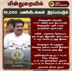 TNEB New Recruitment 2026 | Upcoming 15000 New Vacancies Filling Press ...